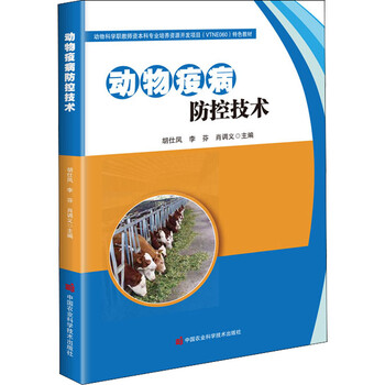 动物疫病防控技术