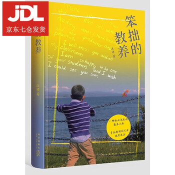 笨拙的教养 汪珺著; 9787513344197