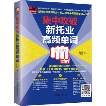 集中攻破新托业高频单词