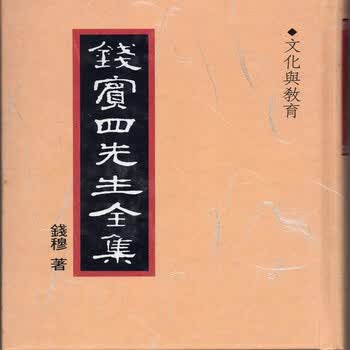 [27-4] [书内有残破，介意勿购] 錢賓四先生全集（41）：文化與敎育