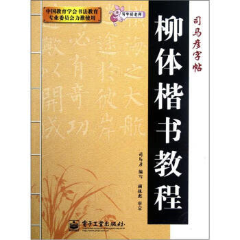 柳体楷书教程-司马彦字帖【正版图书，放心下单】