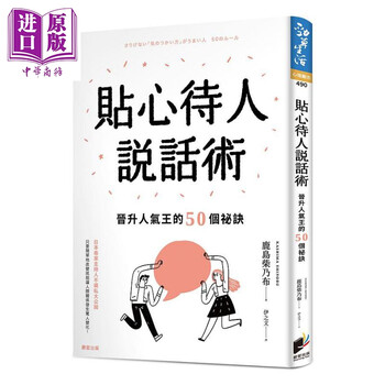 贴心待人说话术 晋升人气王的50个秘诀 港台原版 鹿岛柴乃布 晨星