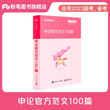 粉笔公考2023国省考申论官方范文100篇申论范文公务员考试教材宝典高分范文国考四川贵州