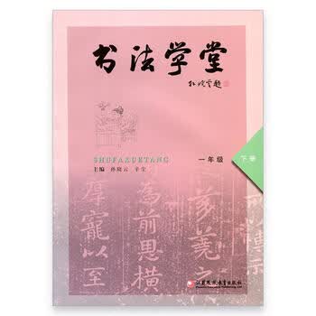 书法学堂 一年级下册【正版图书】