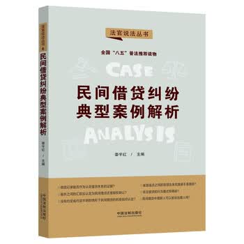 民间借贷纠纷典型案例解析·法官说法丛书（第二辑）（“八五”普法用书）