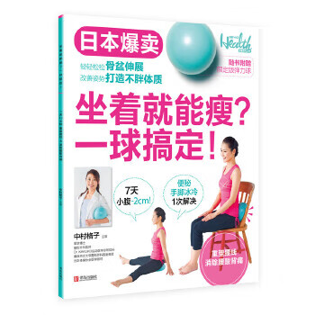 坐着就能瘦一球搞定(附弹力球) [日]中村格子