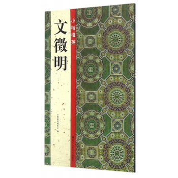 小楷掇英(文徵明)