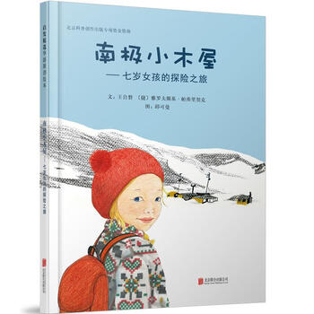 【新华正版】 南极小木屋：七岁女孩的探险之旅-华语原创优秀绘本 3-6岁 王自磐, 雅