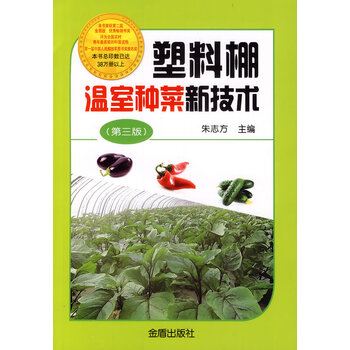 塑料棚温室种菜新技术第三版第3版