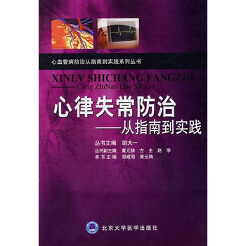 心律失常防治--从指南到实践 邹建刚,黄元铸 主编 北京大学医学出版社