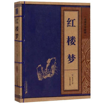 红楼梦 国学/古籍 曹雪芹 二十一世纪出版社集团