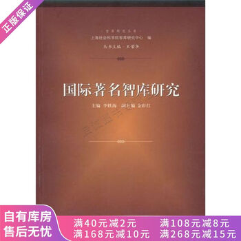 国际著名智库研究