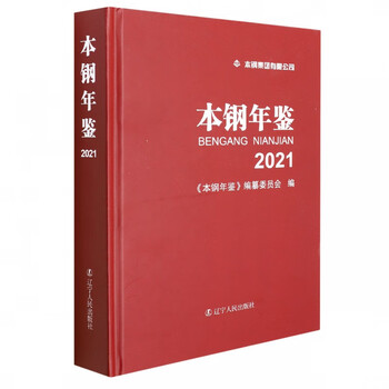 本钢年鉴(2021)(精)