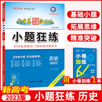 【】2023小题狂练历史新高考金考卷高考命题新动向小题专项训练题 高三一轮复习小题狂练狂做全 新高考版 历史