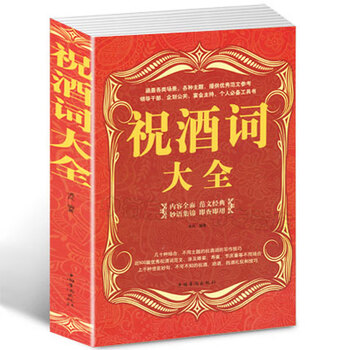 祝酒词大全 宴会主持 商务交际职场说话的艺术技巧 餐桌饭桌酒桌上的礼仪主持人实用手册