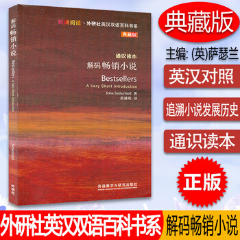 斑斓阅读·外研社英汉双语百科书系 典藏版 通识读本 解码小说