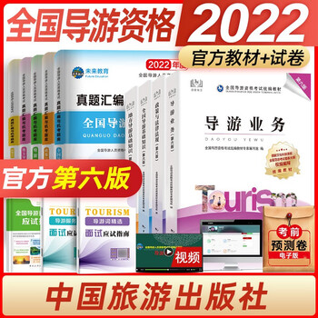 现货2022年官方正版全国导游证资格考试教材+真题试卷 全国地方导游基础知识导游业务政策与法律法规 官方四科教材+全科试卷8册