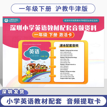 2022春深圳地区小学英语一年级下册口语交际1年级下 上海教育出版社牛津英语教科书1下 书+活动手册+音频提取卡深圳牛津版单本可选 音频提取卡 一年级下