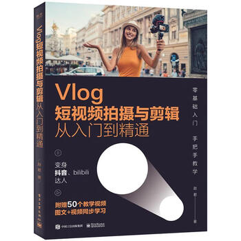 Vlog短*拍摄与剪辑从入门到精通 赵君 电子与通信 9787121387005