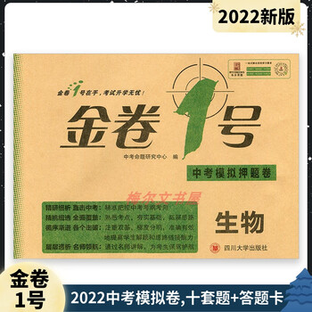 2022新版金卷1号生物中考模拟押题卷十套题带答题卡中考模拟生物