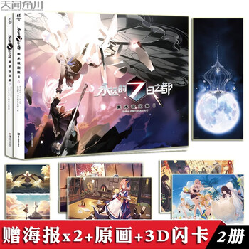 正版【自选】永远的7日之都3 、永远的7日之都2：美术设定集Ⅱ 天闻角川七日之都人物角色设定集临摹绘本原画游戏CG 永远的7日之都美术设定集1+2（定价177元）