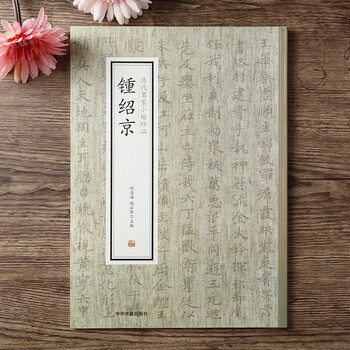 【现货】钟绍京 历代名家小楷珍品 灵飞经 繁体旁注 钟绍京书法集