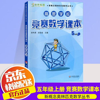 【ZY】高思导引学校竞赛数学课本竞赛数学导引小学一二三四五六年级高斯数学奥林匹克奥数教程强化训练 5上 竞赛数学课本
