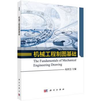 机械工程制图基础 9787030573131