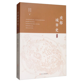 成都城市史（修订本）