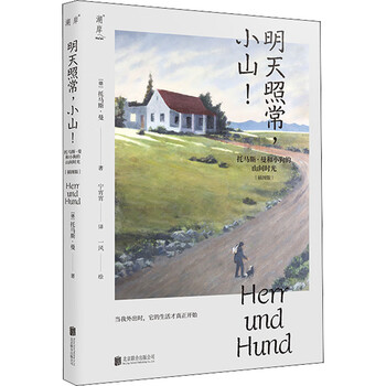 明天照常,小山! 托马斯·曼和小狗的山间时光(插图版)