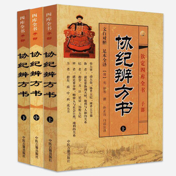 协纪辨方书上中下三册 孙正治全译 白话注释