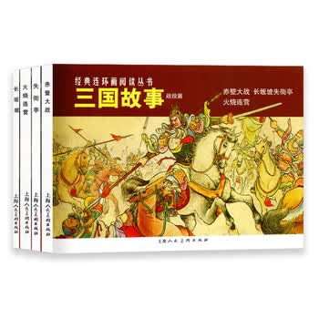 三国故事·战役篇 经典连环画阅读丛书