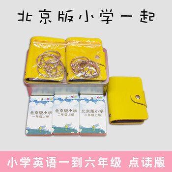 【老师推荐】北京版一年级起点小学英语卡一二三四五六上下册课本同步点读 【北京一起】1~6单词卡 +16G点读笔+贴纸