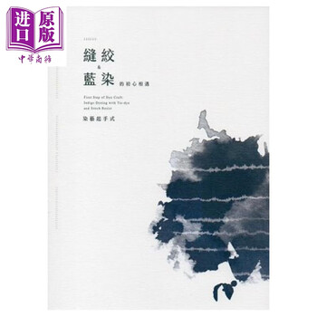 染艺起手式 缝绞&蓝染的初心相遇 染色工艺技艺手册 港台原版 萧静芬 台湾工艺研究发展中心 工艺