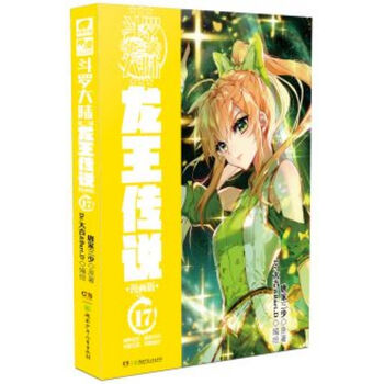 斗罗大陆(第3部龙王传说漫画版17)  中南天使 新华书店书籍