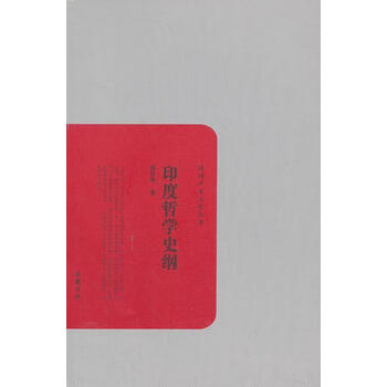 印度哲学史纲 黄忏华 哲学/宗教 9787553802367