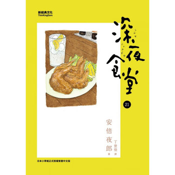 正版 原版进口图书 深夜食堂21 新经典文化