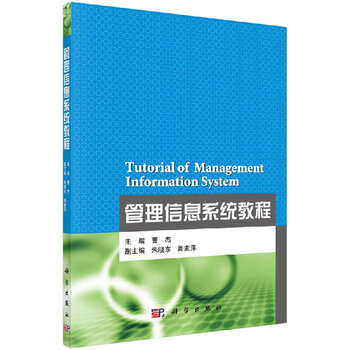 【科学出版社直供】管理信息系统教程曹杰