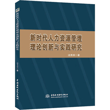 新时代人力资源管理理论创新与实践研究
