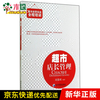 超市店长管理/超市经营实战全程培训