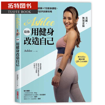 预售 Ashlee陪你用健身改造自己：20组背腰臀腿训练×7日健身课程，增肌燃脂．居家徒手训练攻