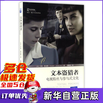 文本盗猎者(电视粉丝与参与式文化)/培文媒介与文化译丛