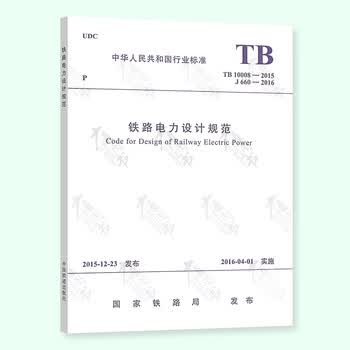 【全新正版】TB 10008-2015 铁路电力设计规范