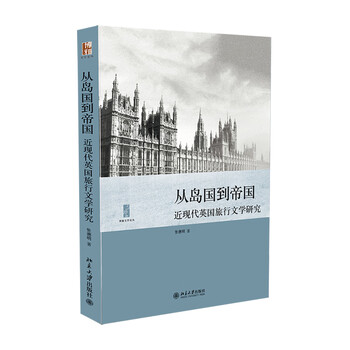从岛国到帝国：近现代英国旅行文学研究