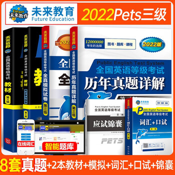 包邮2022年9月全国英语等级考试三级PETS3教材指导词汇口试语法全真模拟历年试卷阅读听力高分 教材+指导+历年+模拟+词汇口试