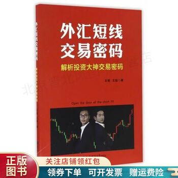 外汇短线交易密码 王锐