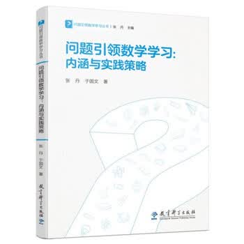 问题引领数学学习：内涵与实践策略