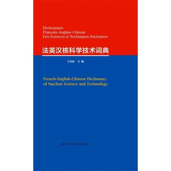 法英汉核科学技术词典 王兆桂