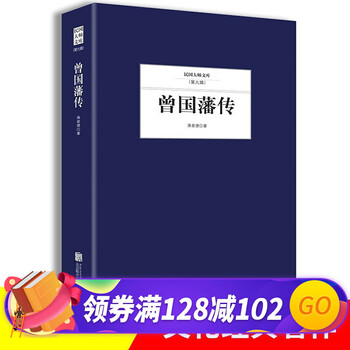 民国大师文库第九辑-曾国藩传 蒋星德著 中国文学名师学术艺术经典著作 人物传记书籍 北京联合出版社