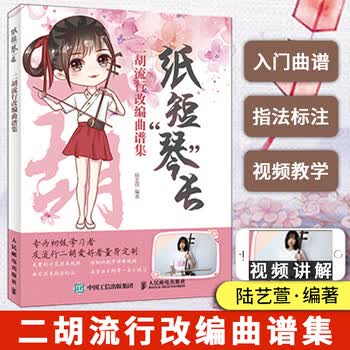 纸短“琴”长：二胡流行改编曲谱集